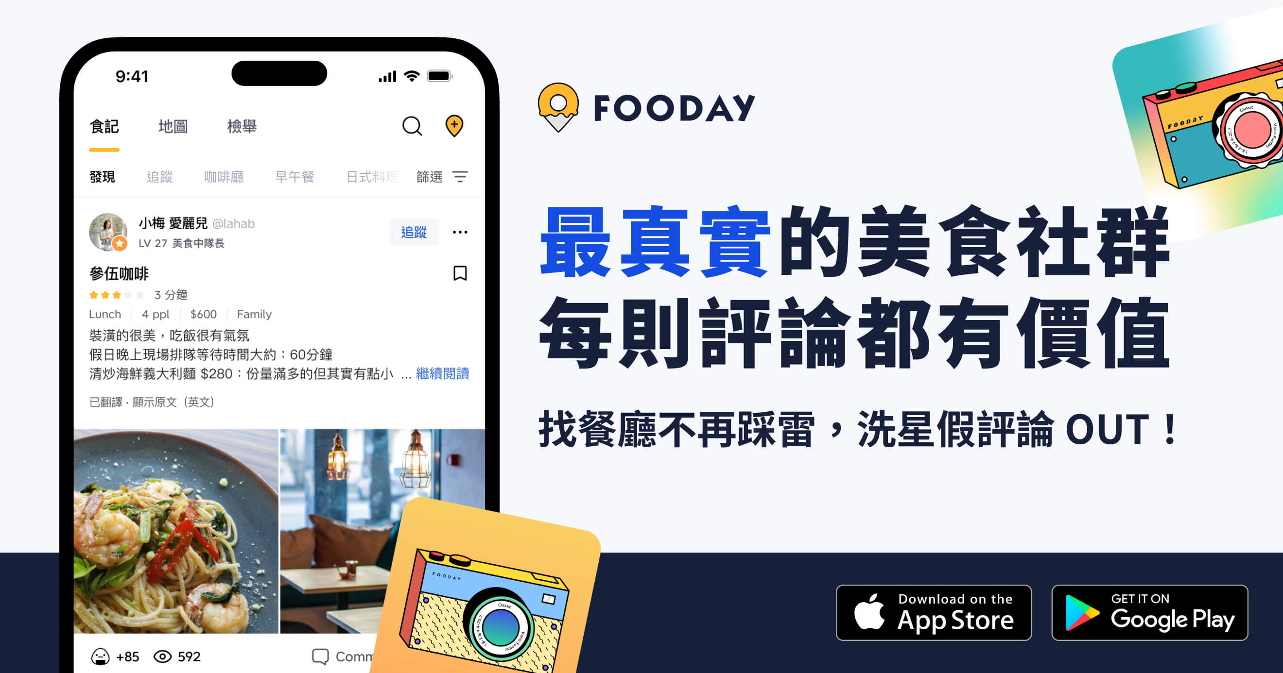 Fooday 美食社群 | 找餐廳不踩雷，最真實的美食 App